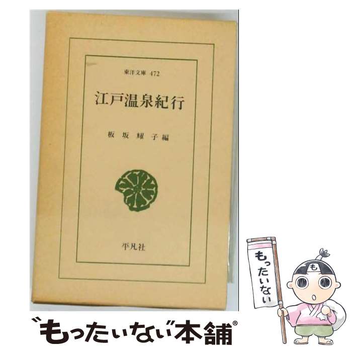 著者：板坂 耀子出版社：平凡社サイズ：単行本ISBN-10：4582804721ISBN-13：9784582804720■通常24時間以内に出荷可能です。※繁忙期やセール等、ご注文数が多い日につきましては　発送まで48時間かかる場合があり...