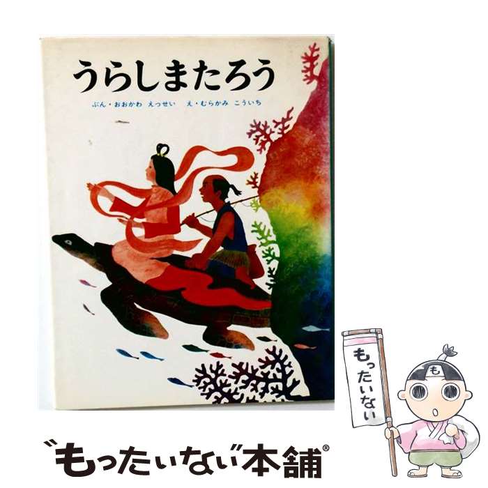 著者：大川 悦生, 村上 幸一出版社：ポプラ社サイズ：大型本ISBN-10：4591003930ISBN-13：9784591003930■通常24時間以内に出荷可能です。※繁忙期やセール等、ご注文数が多い日につきましては　発送まで48時間...