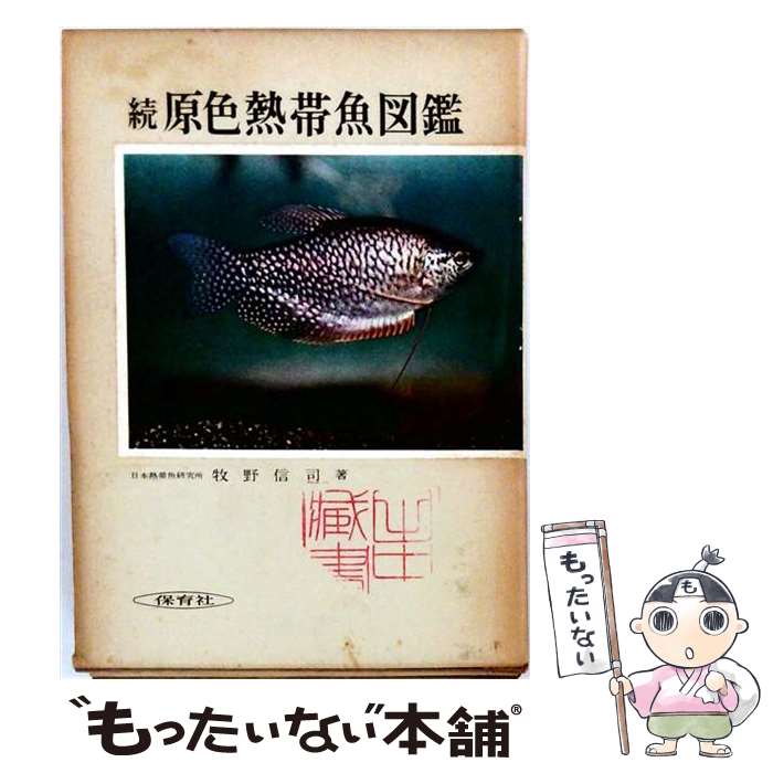 著者：牧野信司出版社：保育社サイズ：単行本ISBN-10：4586300272ISBN-13：9784586300273■通常24時間以内に出荷可能です。※繁忙期やセール等、ご注文数が多い日につきましては　発送まで48時間かかる場合がありま...