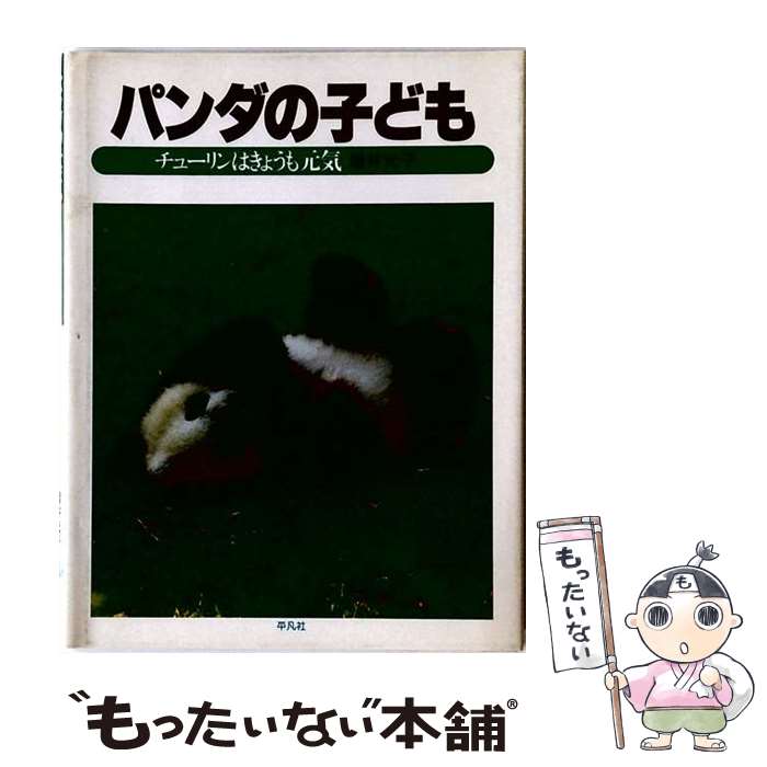 著者：増井光子出版社：平凡社サイズ：単行本ISBN-10：4582541119ISBN-13：9784582541113■通常24時間以内に出荷可能です。※繁忙期やセール等、ご注文数が多い日につきましては　発送まで48時間かかる場合がありま...