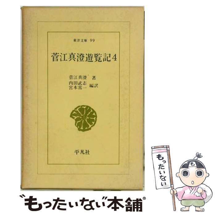 著者：菅江 真澄, 内田 武志, 宮本 常一出版社：平凡社サイズ：ペーパーバックISBN-10：4582800998ISBN-13：9784582800999■こちらの商品もオススメです ● 中国神話伝説集 / 松村武雄, 伊藤清司 / 社...