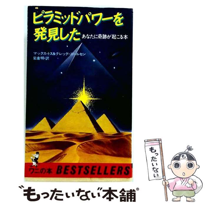 著者：マックス トス, グレッグ ニールセン, 岩倉 明出版社：ベストセラーズサイズ：新書ISBN-10：4584003289ISBN-13：9784584003282■こちらの商品もオススメです ● 超一流の雑談力 / 安田 正 / 文響...