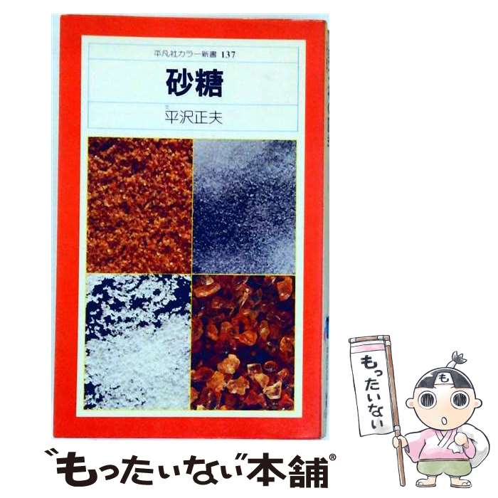 著者：平沢正夫出版社：平凡社サイズ：新書ISBN-10：458281137XISBN-13：9784582811377■通常24時間以内に出荷可能です。※繁忙期やセール等、ご注文数が多い日につきましては　発送まで48時間かかる場合があります...