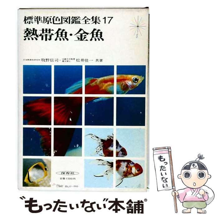 著者：牧野 信司, 松井 佳一出版社：保育社サイズ：単行本ISBN-10：4586320176ISBN-13：9784586320172■通常24時間以内に出荷可能です。※繁忙期やセール等、ご注文数が多い日につきましては　発送まで48時間か...