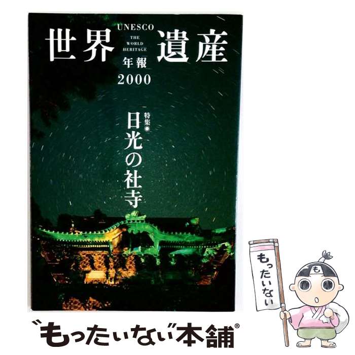 著者：日本ユネスコ協会連盟出版社：平凡社サイズ：大型本ISBN-10：4582714021ISBN-13：9784582714029■こちらの商品もオススメです ● 世界遺産年報（2012） / （公社）日本ユネスコ協会連盟 / 東京書籍 ...
