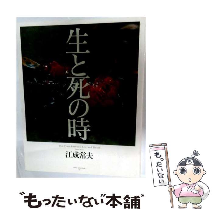 著者：江成 常夫出版社：平凡社サイズ：大型本ISBN-10：4582277616ISBN-13：9784582277616■通常24時間以内に出荷可能です。※繁忙期やセール等、ご注文数が多い日につきましては　発送まで48時間かかる場合があり...