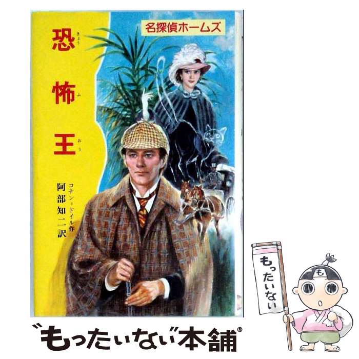 著者：コナン ドイル, 阿部 知二出版社：ポプラ社サイズ：単行本ISBN-10：4591012379ISBN-13：9784591012376■通常24時間以内に出荷可能です。※繁忙期やセール等、ご注文数が多い日につきましては　発送まで48...