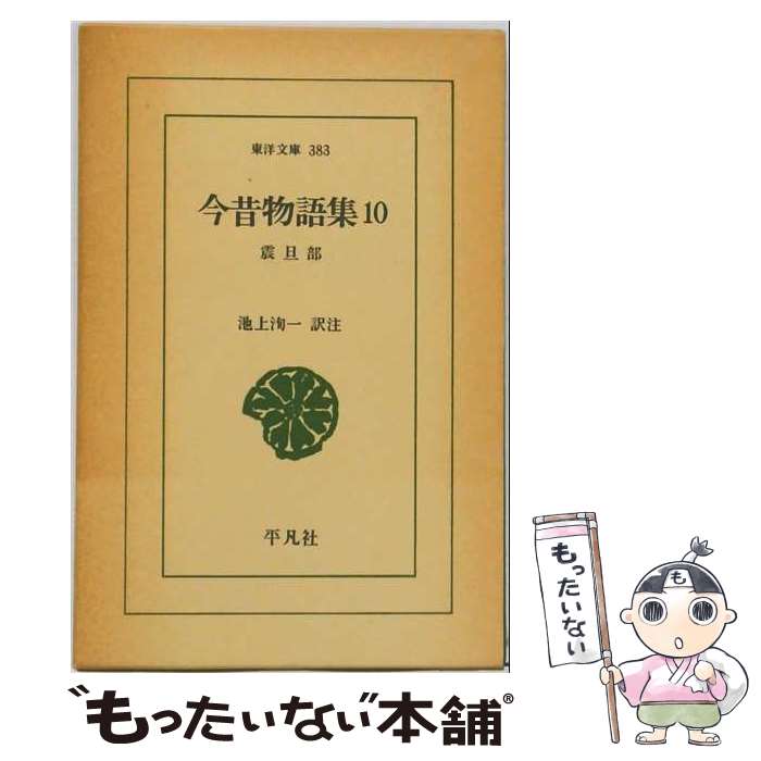 著者：池上 洵一出版社：平凡社サイズ：単行本ISBN-10：4582803830ISBN-13：9784582803839■通常24時間以内に出荷可能です。※繁忙期やセール等、ご注文数が多い日につきましては　発送まで48時間かかる場合があり...