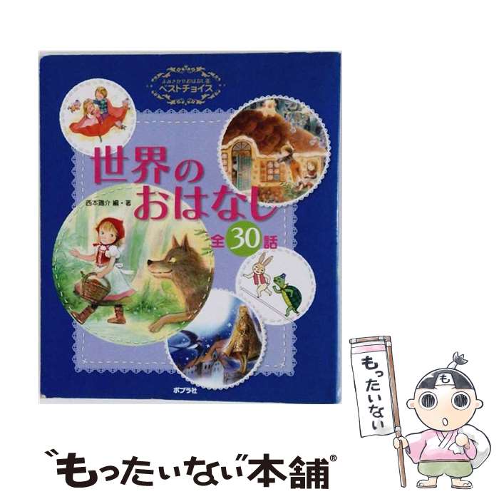 著者：西本鶏介出版社：ポプラ社サイズ：単行本（ソフトカバー）ISBN-10：4591126498ISBN-13：9784591126493■こちらの商品もオススメです ● 読んでおきたい名作（小学1年） / 川島 隆太 / 成美堂出版 [単...