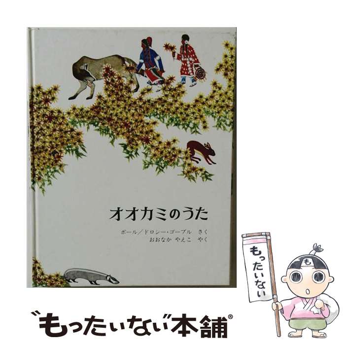 著者：ポール・ゴブル, ドロシー・ゴブル出版社：ほるぷ出版サイズ：単行本ISBN-10：4593501458ISBN-13：9784593501458■通常24時間以内に出荷可能です。※繁忙期やセール等、ご注文数が多い日につきましては　発送...
