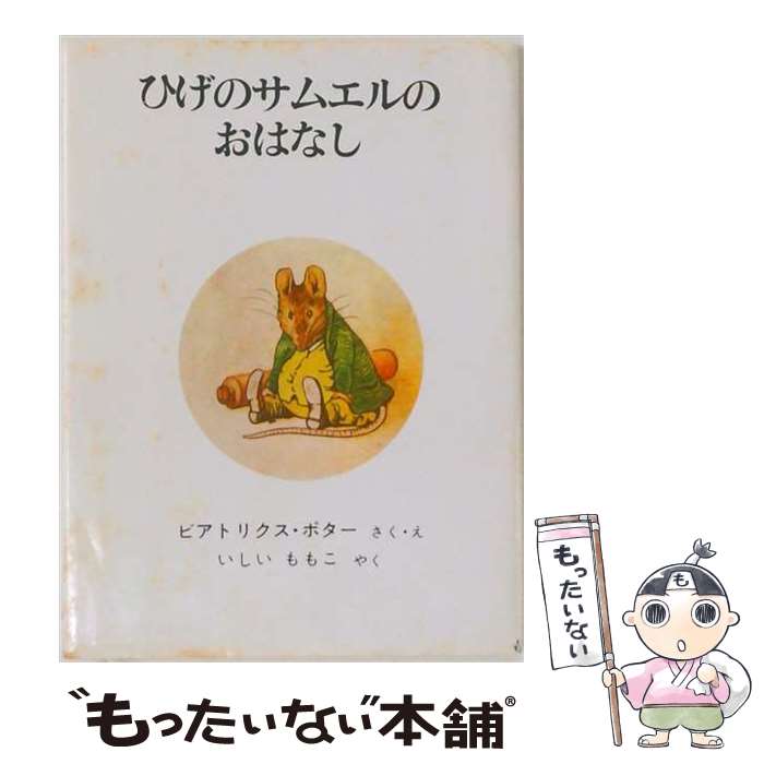 著者：ビアトリクス ポター, おびか ゆうこ出版社：フジテレビ出版サイズ：単行本ISBN-10：4594013120ISBN-13：9784594013127■通常24時間以内に出荷可能です。※繁忙期やセール等、ご注文数が多い日につきまして...