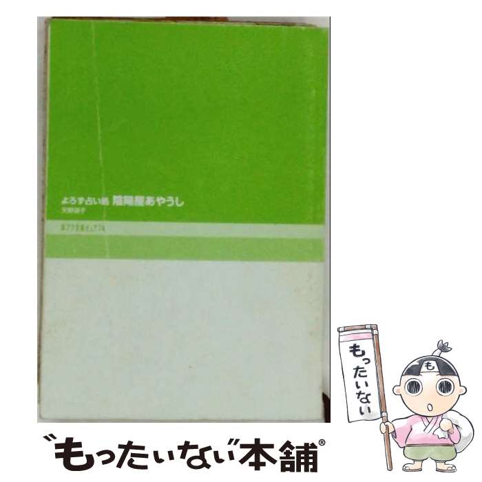 著者：天野 頌子出版社：ポプラ社サイズ：単行本ISBN-10：4591138844ISBN-13：9784591138847■通常24時間以内に出荷可能です。※繁忙期やセール等、ご注文数が多い日につきましては　発送まで48時間かかる場合があ...