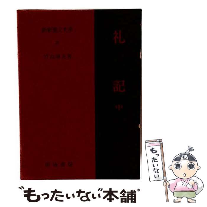 著者：竹内 照夫出版社：明治書院サイズ：単行本ISBN-10：462557028XISBN-13：9784625570285■通常24時間以内に出荷可能です。※繁忙期やセール等、ご注文数が多い日につきましては　発送まで48時間かかる場合があ...