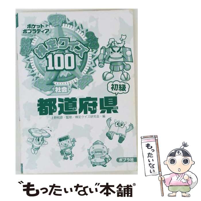 著者：上野和彦出版社：ポプラ社サイズ：単行本ISBN-10：459112343XISBN-13：9784591123430■こちらの商品もオススメです ● 検定クイズ100都道府県（上級） / 上野和彦 / ポプラ社 [単行本（ソフトカバー...