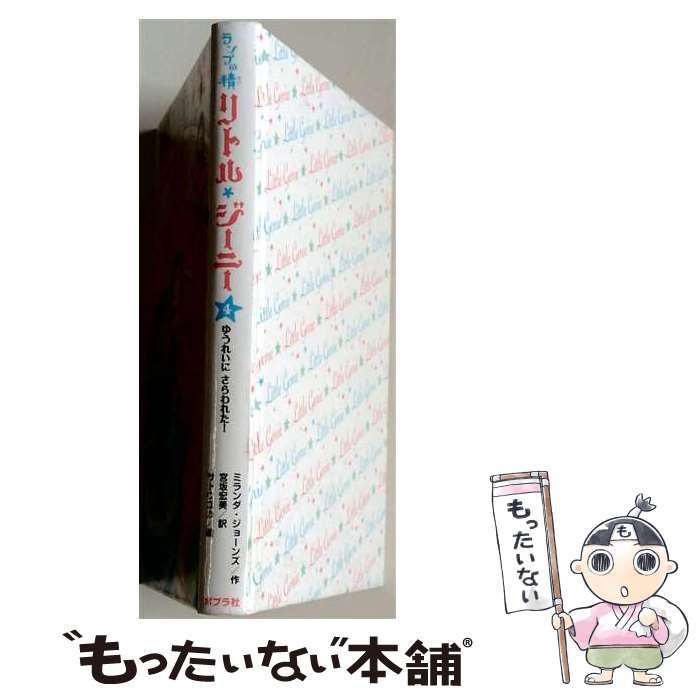 著者：ミランダ・ジョーンズ, サトウユカ, 宮坂宏美出版社：ポプラ社サイズ：単行本ISBN-10：4591134830ISBN-13：9784591134832■通常24時間以内に出荷可能です。※繁忙期やセール等、ご注文数が多い日につきまし...