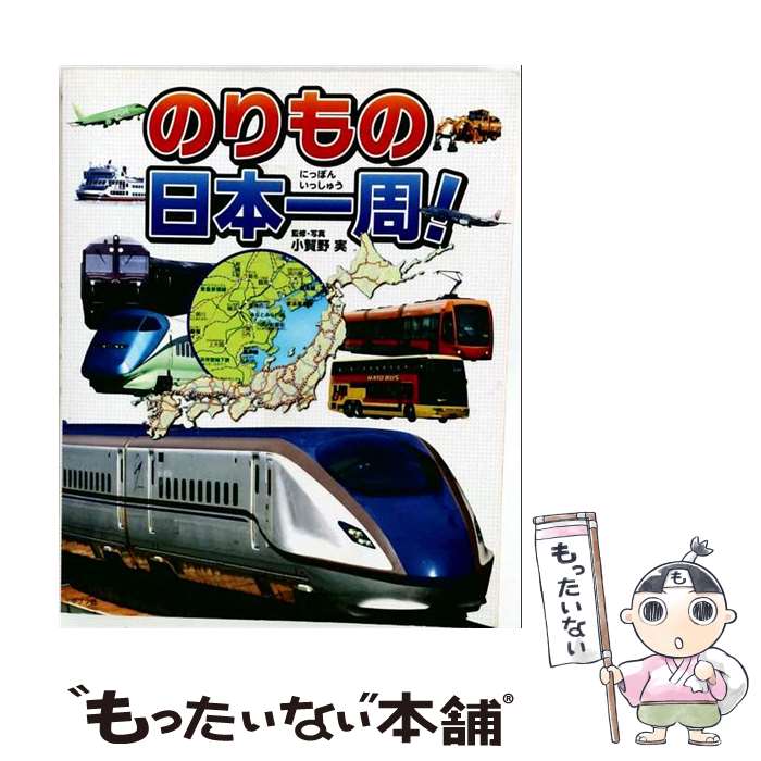 著者：小賀野　実出版社：ポプラ社サイズ：大型本ISBN-10：4591142272ISBN-13：9784591142271■通常24時間以内に出荷可能です。※繁忙期やセール等、ご注文数が多い日につきましては　発送まで48時間かかる場合があ...