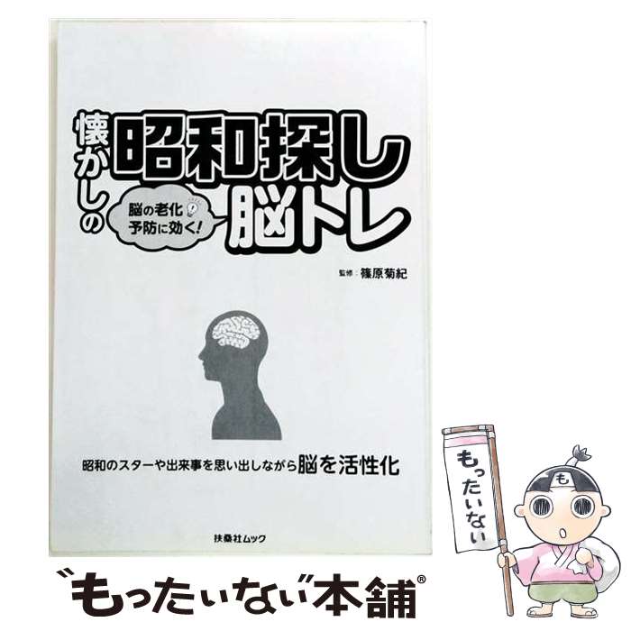 著者：篠原菊紀出版社：扶桑社サイズ：ムックISBN-10：4594616658ISBN-13：9784594616656■通常24時間以内に出荷可能です。※繁忙期やセール等、ご注文数が多い日につきましては　発送まで48時間かかる場合がありま...