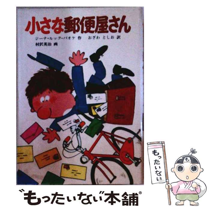 著者：ジーナ・ルック・パオケ, 村沢 英治, おざわ としお出版社：ポプラ社サイズ：ペーパーバックISBN-10：459101553XISBN-13：9784591015537■通常24時間以内に出荷可能です。※繁忙期やセール等、ご注文数が...