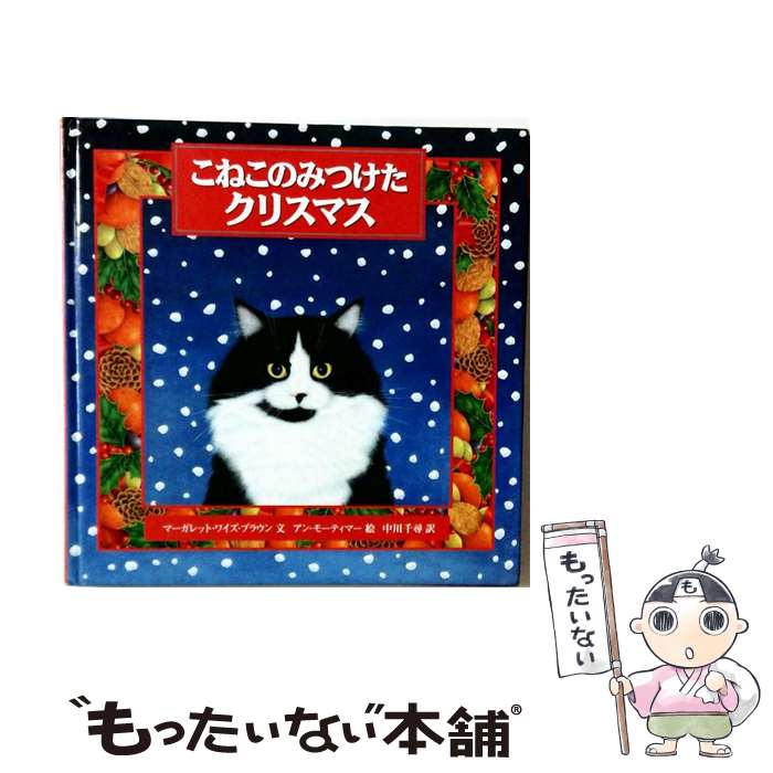 著者：マーガレット・ワイズ ブラウン, アン モーティマー, Margaret Wise Brown, Anne Mortimer, 中川 千尋出版社：ほるぷ出版サイズ：単行本（ソフトカバー）ISBN-10：4593503191ISBN-1...