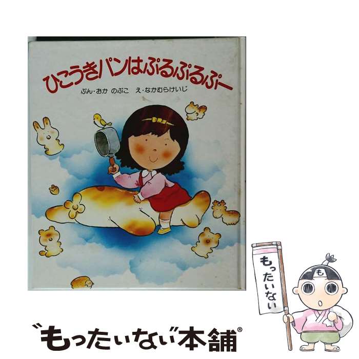 著者：おか のぶこ, なかむら けいじ出版社：ポプラ社サイズ：ペーパーバックISBN-10：4591012506ISBN-13：9784591012505■通常24時間以内に出荷可能です。※繁忙期やセール等、ご注文数が多い日につきましては　...