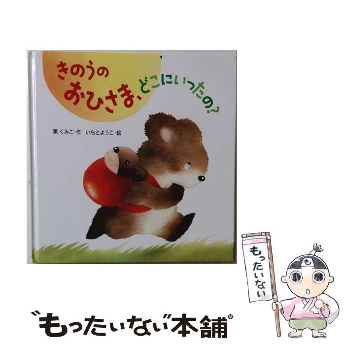 著者：薫 くみこ, いもと ようこ出版社：ポプラ社サイズ：大型本ISBN-10：4591092801ISBN-13：9784591092804■こちらの商品もオススメです ● ぐりとぐら / なかがわ りえこ, おおむらゆりこ / 福音館書...