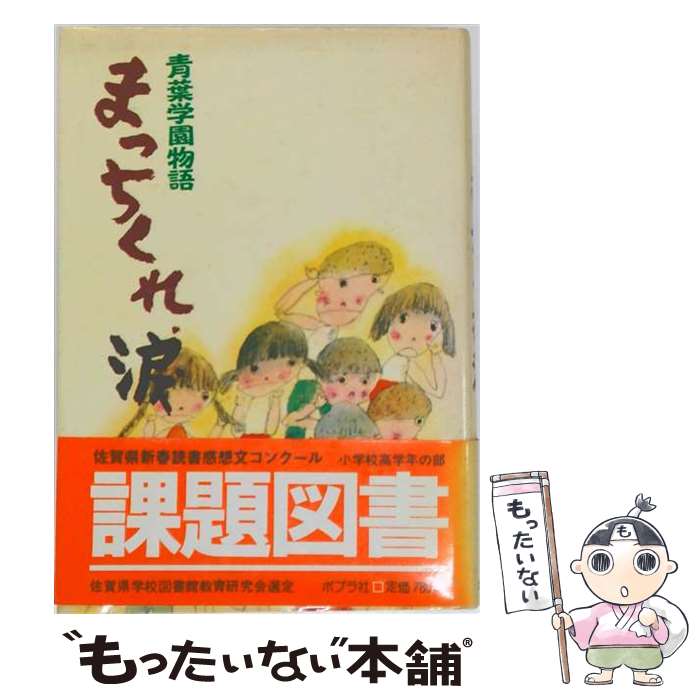 著者：吉本 直志郎出版社：ポプラ社サイズ：ペーパーバックISBN-10：4591007944ISBN-13：9784591007945■通常24時間以内に出荷可能です。※繁忙期やセール等、ご注文数が多い日につきましては　発送まで48時間かか...