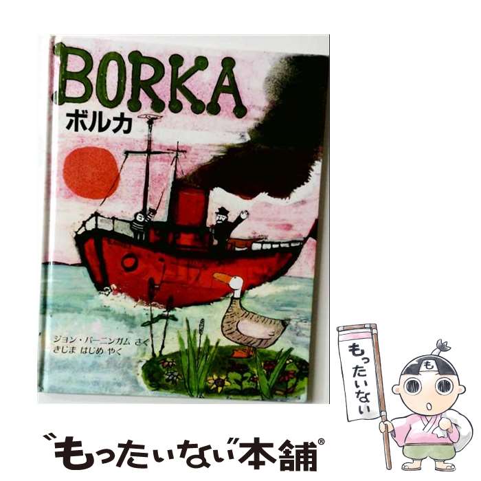 著者：ジョン バーニンガム, 木島 始, John Burningham出版社：ほるぷ出版サイズ：単行本ISBN-10：4593503078ISBN-13：9784593503070■こちらの商品もオススメです ● 変身 / フランツ・カフ...