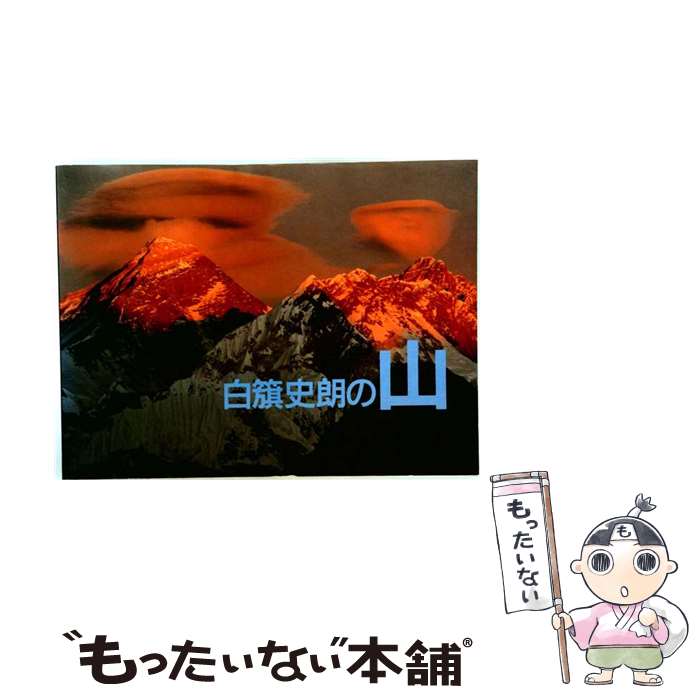 著者：白籏 史朗出版社：山と溪谷社サイズ：大型本ISBN-10：4635546152ISBN-13：9784635546157■こちらの商品もオススメです ● 山の不可思議事件簿 / 上村 信太郎 / 山と渓谷社 [単行本（ソフトカバー）]...