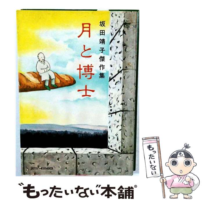 著者：坂田 靖子出版社：白泉社サイズ：単行本ISBN-10：4592130901ISBN-13：9784592130901■こちらの商品もオススメです ● 闇月王 / 坂田 靖子 / 白泉社 [単行本] ● マーガレットとご主人の底抜け珍道...
