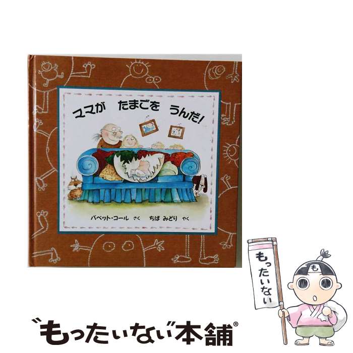 著者：バベット コール, Babette Cole, ちば みどり出版社：ほるぷ出版サイズ：大型本ISBN-10：4593503108ISBN-13：9784593503100■こちらの商品もオススメです ● たまごとひよこ / ミリセント...