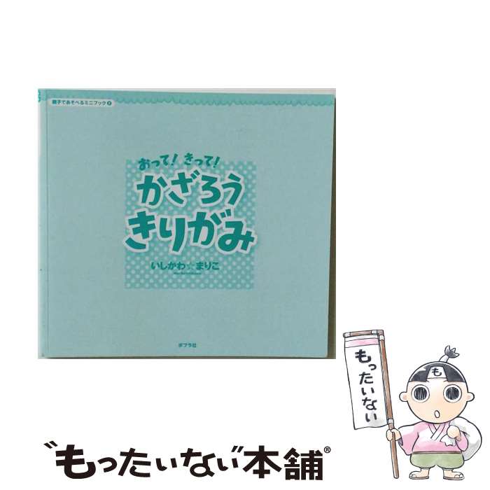 著者：いしかわ☆まりこ出版社：ポプラ社サイズ：単行本（ソフトカバー）ISBN-10：4591137120ISBN-13：9784591137123■通常24時間以内に出荷可能です。※繁忙期やセール等、ご注文数が多い日につきましては　発送まで...