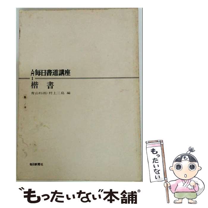 著者：青山杉雨出版社：毎日新聞出版サイズ：単行本ISBN-10：4620600016ISBN-13：9784620600017■通常24時間以内に出荷可能です。※繁忙期やセール等、ご注文数が多い日につきましては　発送まで48時間かかる場合が...