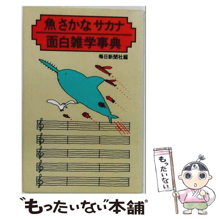著者：毎日新聞出版出版社：毎日新聞出版サイズ：単行本ISBN-10：4620504033ISBN-13：9784620504032■通常24時間以内に出荷可能です。※繁忙期やセール等、ご注文数が多い日につきましては　発送まで48時間かかる場...