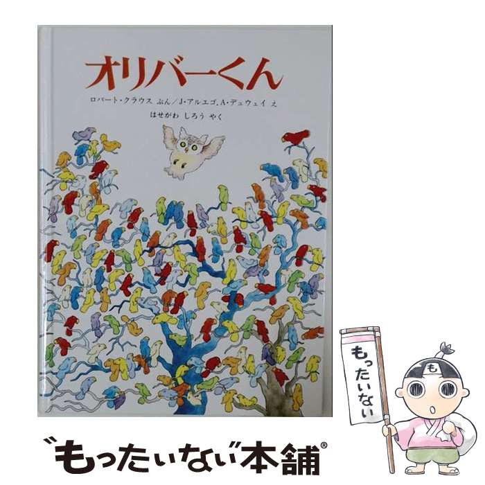 著者：ロバート・クラウス, J.アルエゴ, A.デュウェイ, はせがわ しろう出版社：ほるぷ出版サイズ：大型本ISBN-10：4593500087ISBN-13：9784593500086■こちらの商品もオススメです ● ふらいぱんじいさん...