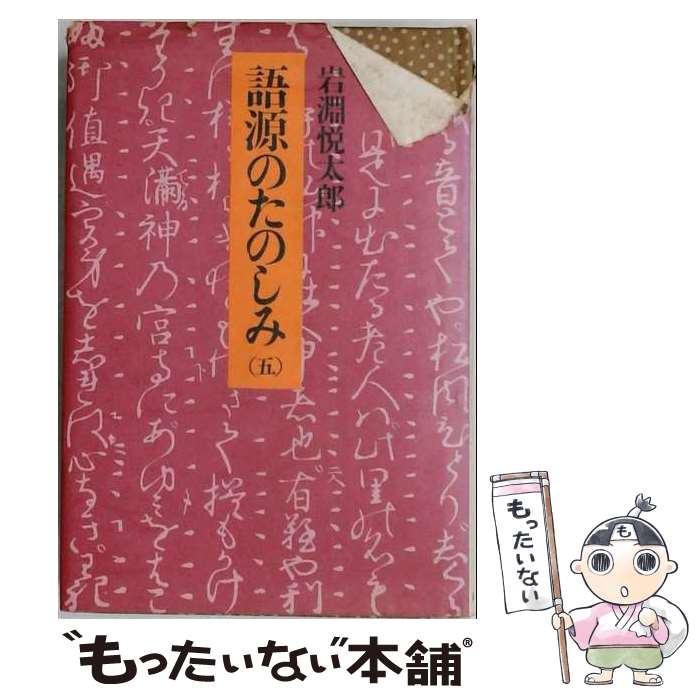 著者：岩淵悦太郎出版社：毎日新聞出版サイズ：単行本ISBN-10：4620500356ISBN-13：9784620500355■通常24時間以内に出荷可能です。※繁忙期やセール等、ご注文数が多い日につきましては　発送まで48時間かかる場合...