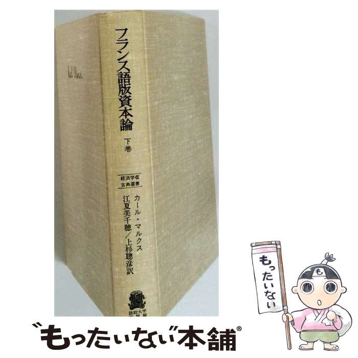 著者：カール・マルクス, 江夏 美千穂, 上杉 聰彦出版社：法政大学出版局サイズ：単行本ISBN-10：4588920677ISBN-13：9784588920677■通常24時間以内に出荷可能です。※繁忙期やセール等、ご注文数が多い日につ...