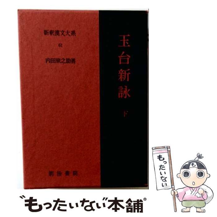 著者：内田 泉之助出版社：明治書院サイズ：単行本ISBN-10：4625570611ISBN-13：9784625570612■こちらの商品もオススメです ● 新釈漢文大系（60） / 内田 泉之助 / 明治書院 [単行本] ■通常24時間...