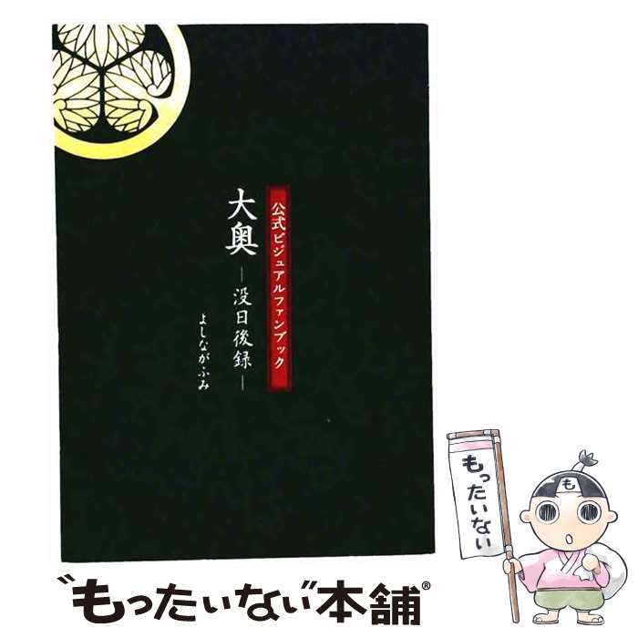 著者：よしながふみ出版社：白泉社サイズ：コミックISBN-10：4592162803ISBN-13：9784592162803■通常24時間以内に出荷可能です。※繁忙期やセール等、ご注文数が多い日につきましては　発送まで48時間かかる場合が...