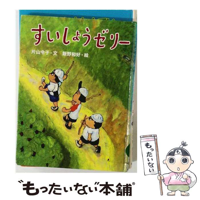 著者：片山 令子, 飯野 和好出版社：ほるぷ出版サイズ：単行本ISBN-10：4593565014ISBN-13：9784593565016■通常24時間以内に出荷可能です。※繁忙期やセール等、ご注文数が多い日につきましては　発送まで48時...