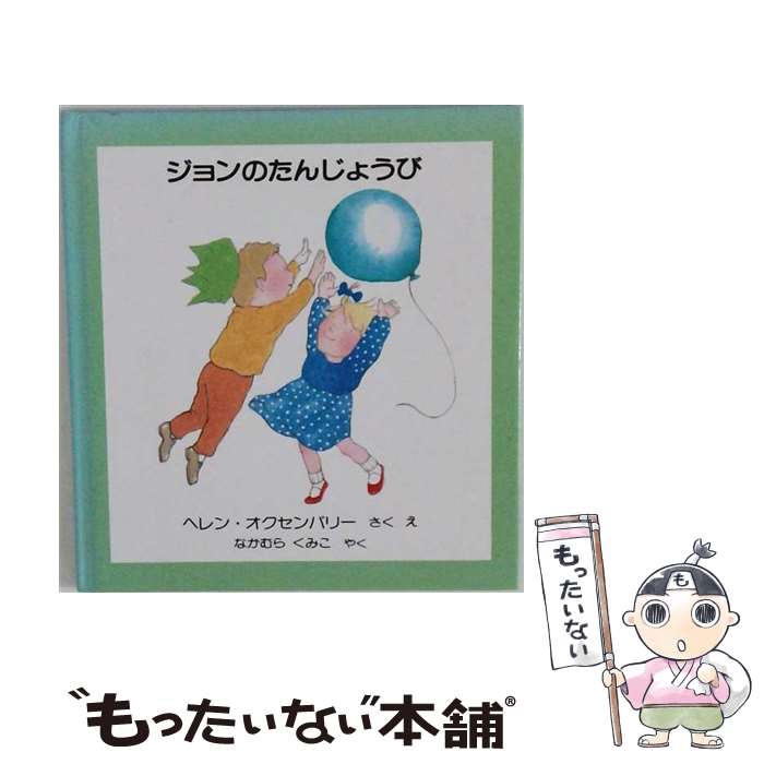 著者：ヘレン・オクセンバリー, なかむら くみこ出版社：ほるぷ出版サイズ：ペーパーバックISBN-10：4593561167ISBN-13：9784593561162■こちらの商品もオススメです ● おふろでちゃぷちゃぷ / 松谷 みよ子,...