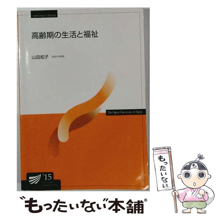 著者：山田知子出版社：放送大学教育振興会サイズ：単行本ISBN-10：4595315562ISBN-13：9784595315565■通常24時間以内に出荷可能です。※繁忙期やセール等、ご注文数が多い日につきましては　発送まで48時間かかる...