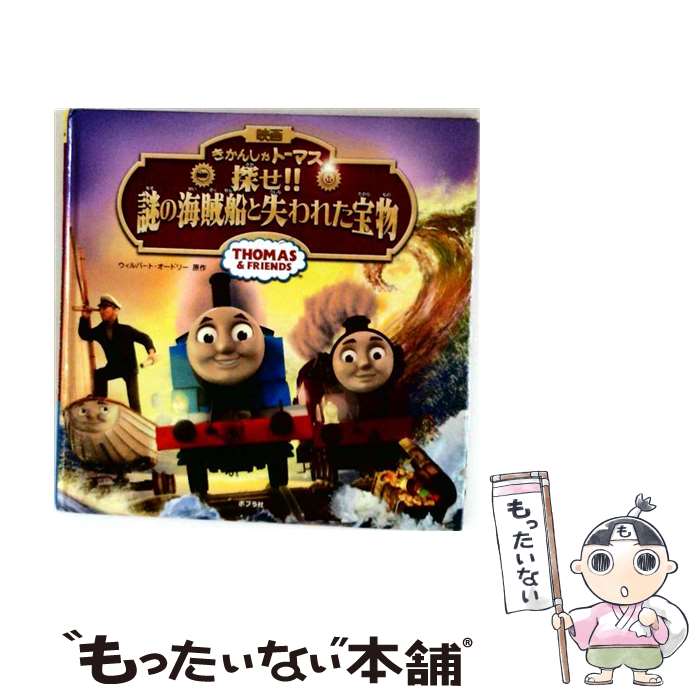 著者：ウィルバート・オードリー出版社：ポプラ社サイズ：大型本ISBN-10：4591149749ISBN-13：9784591149744■通常24時間以内に出荷可能です。※繁忙期やセール等、ご注文数が多い日につきましては　発送まで48時間...