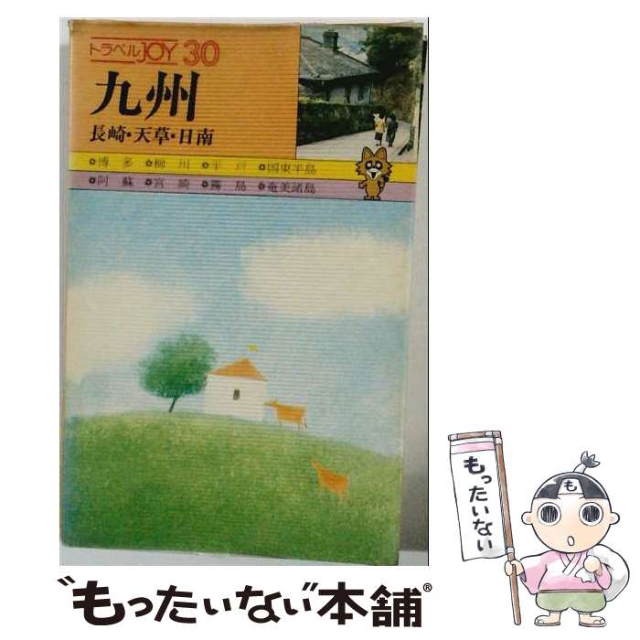 著者：トラベルJOY編集部出版社：山と溪谷社サイズ：単行本ISBN-10：4635002306ISBN-13：9784635002301■通常24時間以内に出荷可能です。※繁忙期やセール等、ご注文数が多い日につきましては　発送まで48時間か...