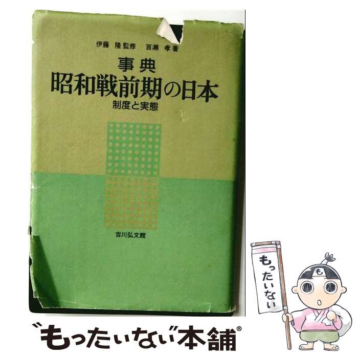著者：百瀬 孝出版社：吉川弘文館サイズ：単行本ISBN-10：4642036199ISBN-13：9784642036191■こちらの商品もオススメです ● ドキュメント昭和（2） / NHKドキュメント昭和取材班 / KADOKAWA [...