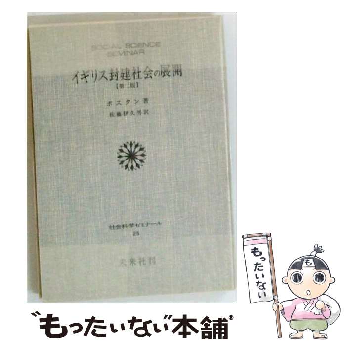 著者：M.M. ポスタン, 佐藤 伊久男出版社：未来社サイズ：単行本ISBN-10：4624950259ISBN-13：9784624950255■通常24時間以内に出荷可能です。※繁忙期やセール等、ご注文数が多い日につきましては　発送まで...