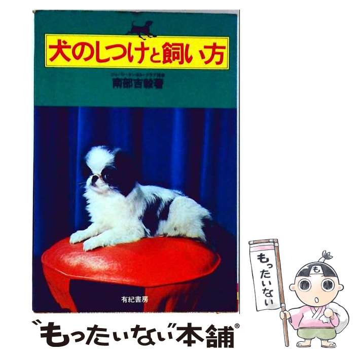 著者：南部 吉毅出版社：有紀書房サイズ：単行本ISBN-10：4638015352ISBN-13：9784638015353■通常24時間以内に出荷可能です。※繁忙期やセール等、ご注文数が多い日につきましては　発送まで48時間かかる場合があ...