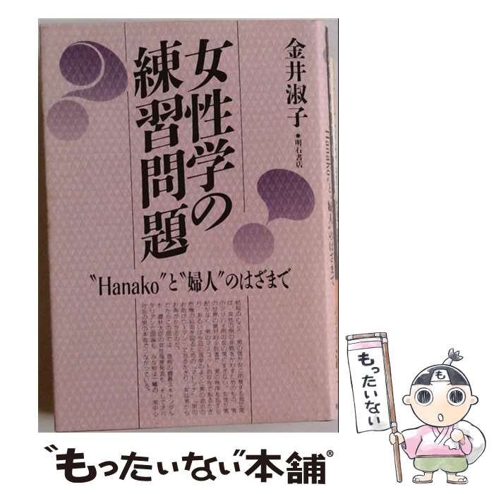 著者：金井 淑子出版社：明石書店サイズ：単行本ISBN-10：475030400XISBN-13：9784750304007■通常24時間以内に出荷可能です。※繁忙期やセール等、ご注文数が多い日につきましては　発送まで48時間かかる場合があ...