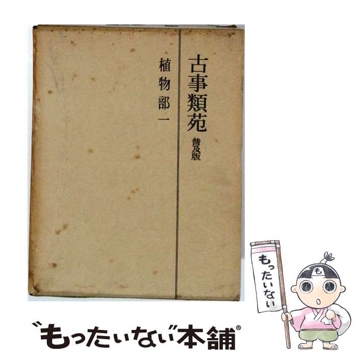 著者：吉川弘文館出版社：吉川弘文館サイズ：単行本ISBN-10：4642002499ISBN-13：9784642002493■通常24時間以内に出荷可能です。※繁忙期やセール等、ご注文数が多い日につきましては　発送まで48時間かかる場合が...
