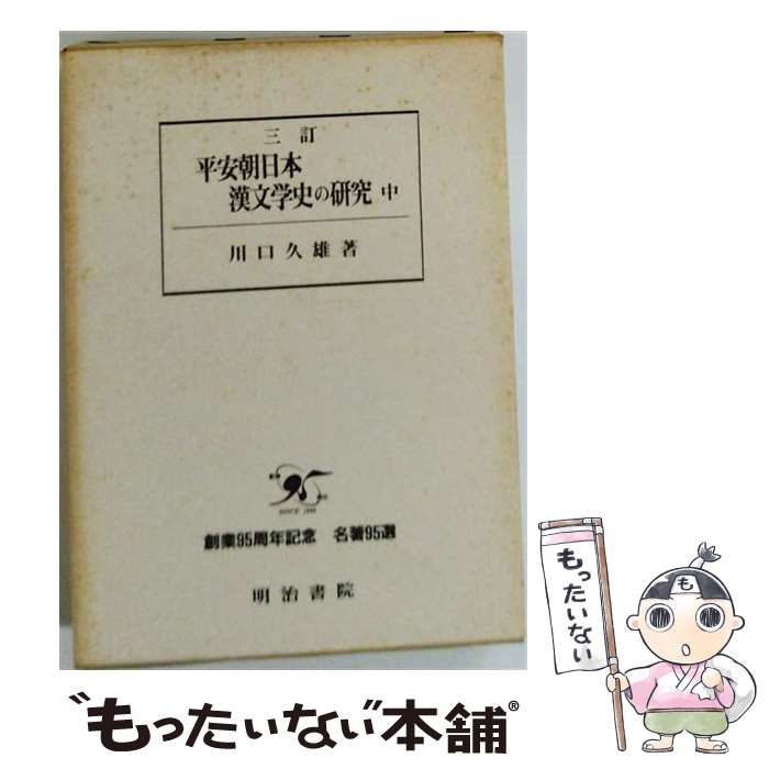 著者：川口 久雄出版社：明治書院サイズ：単行本ISBN-10：4625410169ISBN-13：9784625410161■通常24時間以内に出荷可能です。※繁忙期やセール等、ご注文数が多い日につきましては　発送まで48時間かかる場合があ...