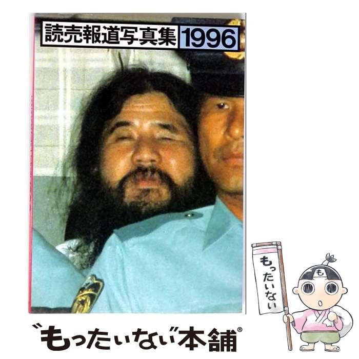 著者：読売新聞社出版社：読売新聞社サイズ：単行本ISBN-10：4643960159ISBN-13：9784643960150■こちらの商品もオススメです ● 徳永英明/ SINGLES B－SIDE BEST / 徳永英明 / UNIVE...